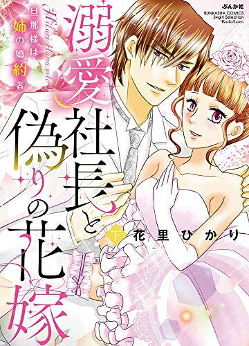 作者 : 花里ひかり出版社 : ぶんか社あらすじ : 「あなたが呼ぶ名前は『私』じゃないのに、どうしてこんなに感じてしまうの?」 地味で勤勉が取り柄の紗絵は、華やかでモデルをしている双子の姉・華怜が新堂リゾートのイケメン社長・尊への恋がうま...