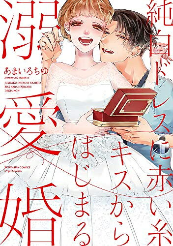 作者 : あまいろちゆ 出版社 : ぶんか社 版型 : B6版 あらすじ・概要 : あなたが作った花嫁衣裳、私は誰の隣で着るんだろう……? “綺麗なドレスを着た花嫁さん”に憧れるのぞみは、ある日、人気デザイナーになった幼なじみ・叶太と再会。...