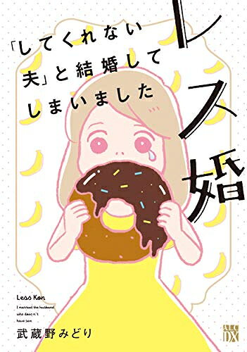 作者 : 武蔵野みどり 出版社 : 秋田書店 版型 : A5版 あらすじ・概要 : 婚活からの、経営者との結婚。理想の夫婦かのように見える2人だが、妻には不満があった。 それは夫がセックスに関して淡白なこと…。このまま、一生しないまま、ずっ...