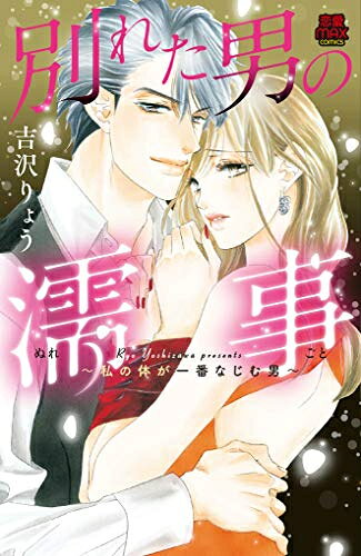 作者 : 吉沢りょう出版社 : 秋田書店あらすじ : 互い若すぎて手放した恋。彼以上に好きになれる男性はいなかった。その彼とまさか2年ぶりに再会するなんて…! 元彼とは恋人だった頃、休日は一日中ベッドで絡み合ってた。あの唇、におい、そして体...