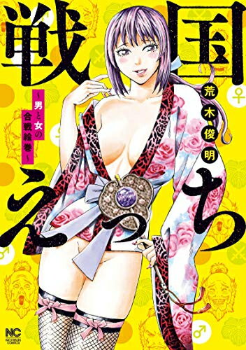 作者 : 荒木俊明 出版社 : 日本文芸社 版型 : B6版 あらすじ・概要 : 主君・将軍殺し、大仏焼き討ち、数多の伝説を残した乱世の梟雄、松永弾正久秀(まつながだんじょうひさひで)。 そんな悪逆非道な男が、真に極めたのはエロの道!?破天...