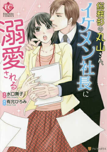 作者 : 水口舞子 有允ひろみ 出版社 : アルファポリス 版型 : B6版 あらすじ・概要 : アパレル企業の総務部で働く丸山里美は、何故か昔から存在感がとても希薄で、“総務部の幽霊さん”とあだ名されるほど。そんな里美が、自分とは正反対の...