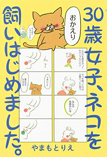 作者 : やまもとりえ 出版社 : 集英社 版型 : A5版 あらすじ・概要 : 恋人、婚活、趣味、仕事、なにもかも中途半端な30歳女子の下に喋るネコさんがやってきた。 正論のするどいツッコミに落ち込んだり、ふて寝したり、空回ったり…。 後...