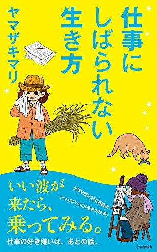 作者 : ヤマザキマリ 出版社 : 小学館 版型 : 新書版 あらすじ・概要 : 人生で最も大切な「仕事」と「お金」の話 現在は漫画家の著者ですが、経験した仕事は、チリ紙交換のアルバイトに始まって、絵描き、露天商、大学教師、料理講師、テレビ...