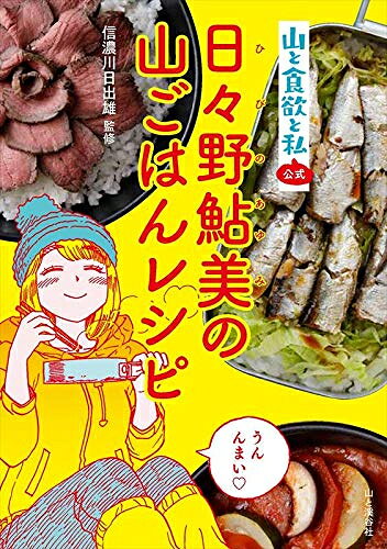 作者 : 信濃川日出雄 出版社 : 山と溪谷社 版型 : B6版 あらすじ・概要 : 大人気コミック『山と食欲と私』の主人公・日々野鮎美。 「単独登山女子」の彼女が山で作る数々のおいしそうなおひとりさま山ごはんメニューを、 実際に作り一冊に...