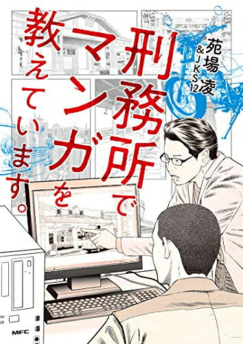 作者 : 苑場凌&JKS12 出版社 : メディアファクトリー 版型 : B6版 あらすじ・概要 : 刑務所で受刑者にマンガ背景画を教えている漫画家さんの、実録ノンフィクションまんが。なぜ刑務所で教えることになったのか?そして、絵が上手くな...