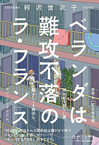 作者 : 衿沢世衣子 出版社 : イースト・プレス 版型 : 四六版 あらすじ・概要 : 音楽と子ども、10代と冒険、秘められた魔法…… 近作からレア作まで、衿沢世衣子のエッセンスが詰まった短編集。 各作品にセルフライナーノーツも書き下ろし...