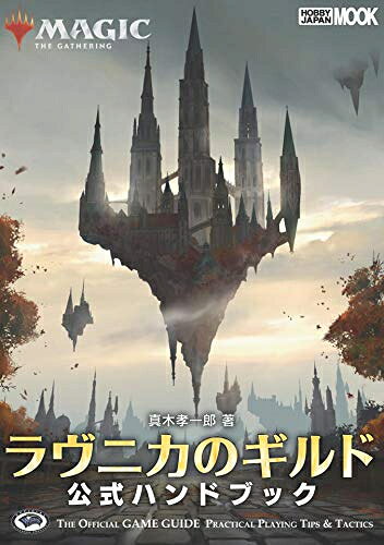 出版社 : ホビージャパン 版型 : A5版 あらすじ・概要 : 2018年10月5日に世界同時発売となるマジック:ザ・ギャザリングの最新セット「ラヴニカのギルド」。そのすべてを解説した公式ハンドブック。 本書では、「ラヴニカのギルド」に収...