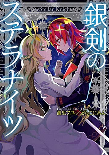 作者 : 瀧里フユ／どらこにあん／LAM出版社 : 角川書店あらすじ : 願いあるならば剣を取れ。二人の願い、勝利を以て証明せよ! 人類最後の楽園で、運命のパートナーと過ごすかけがえのない日々。互いに掲げる誰にも譲れない願い。やがて訪れる、...