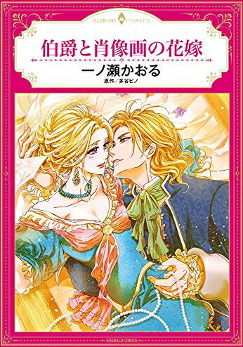 作者 : 一ノ瀬かおる 多谷ピノ 出版社 : 宙出版 版型 : B6版 あらすじ・概要 : 期間限定の偽りの花嫁…伯爵と町娘の身分差ロマンス——! 独身を謳歌する伯爵のジェイムスは病に伏す叔母の命で、半年以内に花嫁を見つけなければならなかっ...