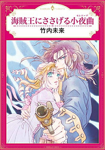 作者 : 竹内未来 出版社 : 宙出版 版型 : B6版 あらすじ・概要 : 愛した男(ひと)は野蛮で冷酷な海賊王—— 政略結婚を控えたセシリアは海賊に襲われていたところを幽霊船の船長・ディランに助けられる。 野蛮な海賊と警戒するセシリアだ...