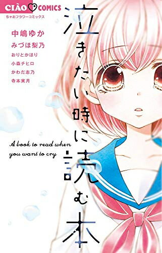 作者 : アンソロジー 出版社 : 小学館 版型 : 新書版 あらすじ・概要 : 温かな涙あふれる読みきり集涙の数だけ、優しくなれる-。涙にはリラックス効果があるって知っていますか?温かな涙、心やすまる涙、幸せ涙…。 この秋は、泣いてすっき...