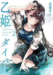 作者 : 袁藤沖人 出版社 : ジーオーティー 版型 : B6版 あらすじ・概要 : 少女たちは、青春真っ盛りっ! 陸の大半が海に没した全世界規模の水害“大瀑震(だいばくしん)”から16年。 今も緩やかに海へと沈んでいく街と文明。 悲しみか...