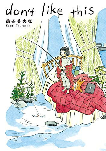 作者 : 鶴谷香央理 出版社 : リイド社 版型 : A5版 あらすじ・概要 : 現代女子のお一人さま物語。最終話を含む24ページ描き下ろし作品収録。DON’TLIKETHISなら、漫画・コミック全巻大人買い専門書店の漫画全巻ドットコム