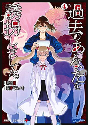 作者 : 猫井ヤスユキ 粟国翼 出版社 : 集英社 版型 : B6版 あらすじ・概要 : 中学生の月島友孝は、複雑な過去を抱える同居人のミカと静かな日々を送っていた。 だが突如、謎の集団に拉致されてしまう。見知らぬ“施設”で目覚めた友孝たち...