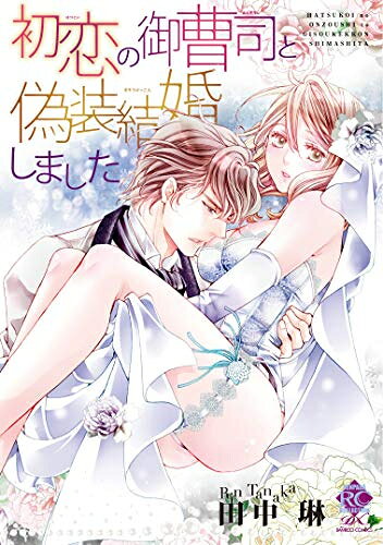 作者 : 田中琳 出版社 : 竹書房 版型 : B6版 あらすじ・概要 : 「今すぐ結婚相手を探してもらいたいーー…」 そう言って藤崎美幸が勤める結婚相談所に入ってきたのは、日本有数の大財閥・武田家の跡取りである武田 創。 実は美幸にとって...
