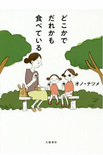 作者 : オノ・ナツメ 出版社 : 文藝春秋 版型 : A5版 あらすじ・概要 : ひとりで食べても、だれかと食べてもーー。「食べる」ことから、やさしいドラマが生まれる。 実家のロールキャベツの味、初めてはんぺん入りおでんを作った日、願いと...