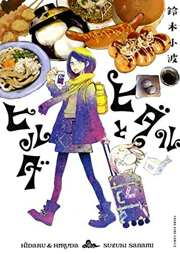 作者 : 鈴木小波 出版社 : 少年画報社 版型 : B6版 あらすじ・概要 : 人を食べないと死んでしまうタタリ神・ヒダル神にとり憑かれてしまった就活女子の蛭田さん。 人間の代わりに日本各地の様々な美味しい食べ物を食べさせることに…腹ペコ...