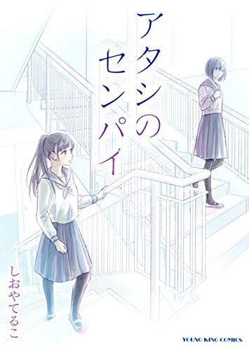 作者 : しおやてるこ 出版社 : 少年画報社 版型 : B6版 あらすじ・概要 : 子供から大人へ一気に花咲く高校1年生。入学した高校で私はセンパイに出会ってしまった…妖しくもはかなげで美しいセンパイの姿に、目覚めた私の「何か」が加速する...