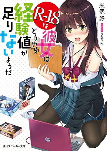 作者 : 米俵好 うなさか 出版社 : 角川書店 版型 : 文庫版 あらすじ・概要 : 君をえっちな気持ちにさせたいの!ぽんこつエロゲ声優と送る学園ラブコメ! 俺、逢坂輝夜はエロゲをこよなく愛している。今夜も二次元美少女たちといちゃいちゃす...