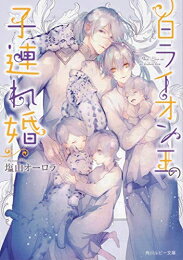 作者 : 塩山オーロラ サマミヤアカザ 出版社 : 角川書店 版型 : 文庫版 あらすじ・概要 : 失踪した兄の代わりに6人の子供を育てる雪豹のビイは、王宮での補佐役にスカウトされる。 ところが雇用主は、なんと凶暴と噂の白ライオン王・ハウト...