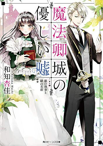 作者 : 和知杏佳 なな 出版社 : 角川書店 版型 : 文庫版 あらすじ・概要 : 母を亡くしたジェーンは、悪名高い魔法卿城で働くことに。 執事のジョンや魔法卿コーネリアスなど、個性的な人々と過ごす中、城の真実と自分の出生の秘密に関わる事...