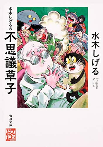 作者 : 水木しげる 出版社 : 角川書店 版型 : 文庫版 あらすじ・概要 : 不思議なことは”オモチロイ”ね。天才・水木しげるが描く『御伽草子』 屁こきじいさん、鉢かつぎ姫、ものくさ太郎など……室町・江戸時代の庶民に親しまれてきた読み物...