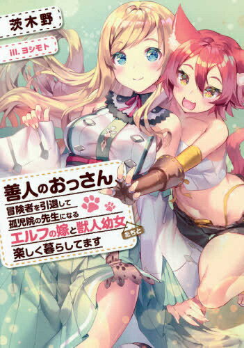 作者 : 茨木野 ヨシモト 出版社 : アース・スターエンターテイメント 版型 : B6版 あらすじ・概要 : ベテラン冒険者のジロは、とあるクエスト中に大怪我をしてしまい 冒険者を引退して当てのない旅に出たのだが……その先で運命的な再会を...