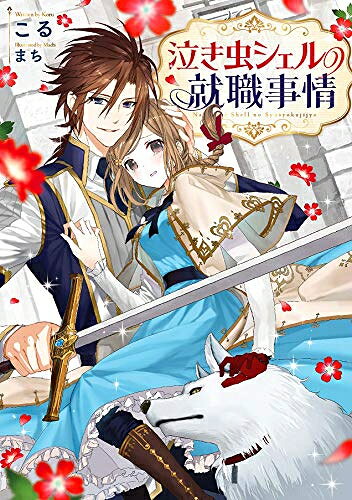 作者 : こる／まち出版社 : 一迅社あらすじ : 冒険者が大好きな少女シェルは、望まぬ結婚から逃げるため、という名目で故郷から遠く離れた地へと旅立つことに。ところが、旅の途中で出会った魔女に人体実験されたあげく、殺されそうに!? その窮地...