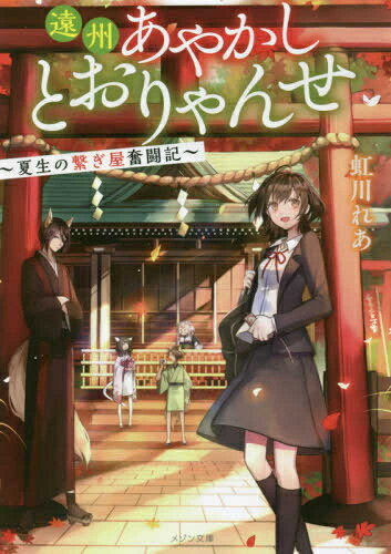 作者 : 虹川れあ／あやとき出版社 : 一迅社あらすじ : 現世でさまようあやかし達を幽世に誘います!! 伝説伝承好きな女子高生・志賀夏生は、ある日、現世と幽世を繋ぐ"繋ぎ屋"の半狐イナホと出会う。 なんと彼は昔お守り探しを手伝ってくれた少...
