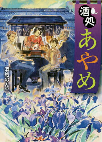 作者 : 酒処のん平 海島千本 出版社 : 一迅社 版型 : 文庫版 あらすじ・概要 : 千葉の小江戸・佐原のあやめ祭りに訪れた大学生の静。自分探しの小旅行のはずが、彼が迷い込んだのは“来ちゃいけない場所”——現代では消えてしまった神様や化...