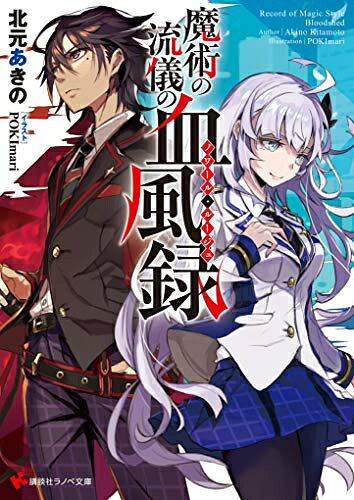 作者 : 北元あきの POKImari 出版社 : 講談社 版型 : 文庫版 あらすじ・概要 : 戦争末期の壮大な魔術実験の結果、世界でもっとも魔術師たちが跳梁跋扈する楽園——マギウス・ヘイヴンとなった東京。 その治安を守るために作られた、...