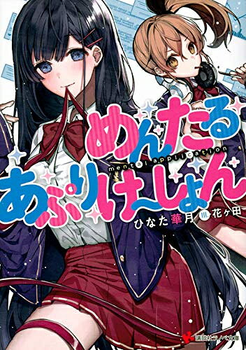 作者 : ひなた華月 花ヶ田 出版社 : 講談社 版型 : 文庫版 あらすじ・概要 : 突然見知らぬ美少女が「ずっと好きでした、あなたにならなんでもしてあげる!」なんて言いながら迫ってきたら? 『アプリ研究会』の一員である見廻景吾に訪れた刺...
