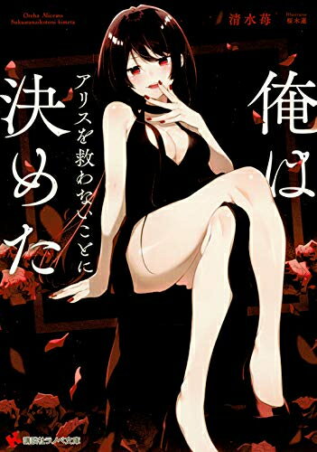 作者 : 清水苺 桜木蓮 出版社 : 講談社 版型 : 文庫版 あらすじ・概要 : 立川誠は、かつて孤独の淵で、悪魔的な魅力を持つ少女に救われ、遊び飽きたおもちゃのように捨てられたことがある—— 彼女の名は遠越有栖。有栖を必ず見返すと心に誓...
