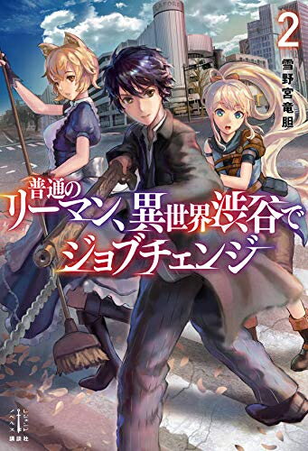 作者 : 雪野宮竜胆 電鬼 出版社 : 講談社 版型 : B6版 あらすじ・概要 : 仕事に疲れ、彼女とも別れたIT系サラリーマンの風戸澄人(かざますみと)。新宿で出会った不思議な少年に持ち掛けられた転職話に同意すると、魔物が跋扈する荒廃し...