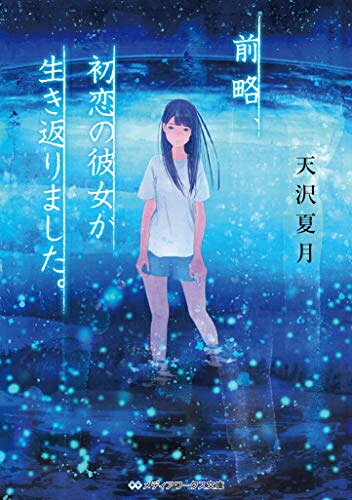 作者 : 天沢夏月 出版社 : アスキー・メディアワークス 版型 : 文庫版 あらすじ・概要 : またいつか消えてしまう君と過ごす日々。 「久しぶり」 そう言って、高校生のときに交通事故で死んだはずのクラスメイトがなぜか今目の前に立って笑っ...