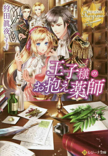 作者 : 狩田眞夜 出版社 : アルファポリス 版型 : 文庫版 あらすじ・概要 : 王都に薬屋を開いて一年になる、薬師のアリッサ。常連さんもいて、順風満帆な日々を送っていたある日のこと、突然店に黒い獣が現れた! アリッサはケガをしている獣...