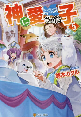 作者 : 鈴木カタル 出版社 : アルファポリス 版型 : B6版 あらすじ・概要 : 日本で善行を重ねた老人は、その生を終え、異世界のとある国王の孫・リーンとして転生した。 家族に愛情を注がれて育った彼は、ある日、自分に『神に愛された子』...