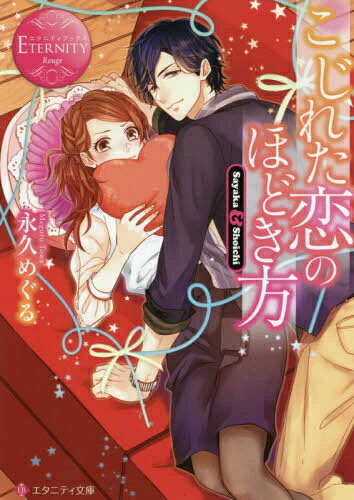 作者 : 永久めぐる 出版社 : アルファポリス 版型 : 文庫版 あらすじ・概要 : とあるお屋敷の管理人として、悠々自適なひとり暮らしをしていた二十七歳のさやか。そんな彼女のもとにある日、天敵の御曹司・彰一が現れた! 彼は「この家は俺が...