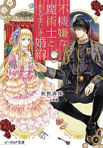 作者 : 秋野真珠／七里慧出版社 : エンターブレインあらすじ : 「俺は人形を娶るつもりはない」 心を閉ざした少女と無骨な軍人の執着ラブ 整った容姿のせいで孤立し、感情表現に乏しく育ったディアは、ある日人攫いに遭う。 間一髪で事なきを得る...