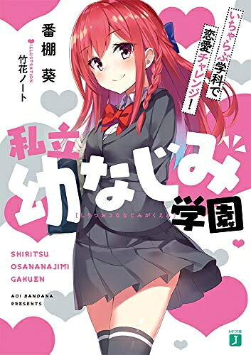 作者 : 番棚葵 竹花ノート 出版社 : メディアファクトリー 版型 : 文庫版 あらすじ・概要 : ヒロイン全員幼なじみ!? 幼なじみ年代が違う3人とイチャイチャを学べ! 今から少しだけ未来——少子化が進んだ日本では、思春期となる高校生に...