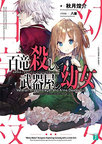 作者 : 秋月煌介 八葉 出版社 : メディアファクトリー 版型 : 文庫版 あらすじ・概要 : これからダンジョン攻略なんだが、俺の後ろをなぜか幼女がついてくる。 「また折れちまった! 今月の家賃どうすればいいんだよ!」"魔獣殺し"と評判...