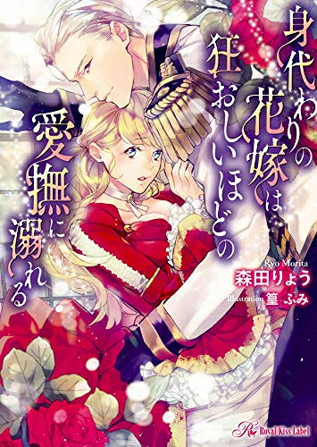 作者 : 森田りょう 篁ふみ 出版社 : ジュリアンパブリッシング 版型 : 文庫版 あらすじ・概要 : 田舎町のお菓子屋で育ったクリスティーナは、ある日シエヌ国の王女であることが告げられる。 質素な生活から一変、ゴージャスな王宮で過ごす中...