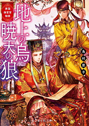 作者 : 鳥村居子 六七質 出版社 : 富士見書房 版型 : 文庫版 あらすじ・概要 : 性別を謀ってでも、皇帝を守る——。敵が、彼の姉であろうとも。 繁栄と血の雨を齎した前女帝の治世から数年。 現皇帝・明宗は傀儡と呼ばれ、国は姉の西安公主...
