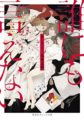 作者 : 丸木文華 ねこ助 出版社 : 集英社 版型 : 文庫版 あらすじ・概要 : 「きゅる、と小さく腹が鳴る。葵は口の中の三つのキャンディをゆっくりと舌の上で転がした。」美少女たちの、無垢な悪意の饗宴…! 私だけの秘密、教えてあげる…!...