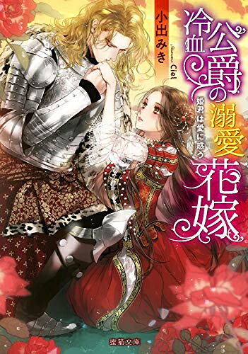 作者 : 小出みき Ciel 出版社 : 竹書房 版型 : 文庫版 あらすじ・概要 : 政略結婚で嫁いだ侯爵にはある“噂”があって!? 「今は素直に喘いでいればいい」謎めいた美貌の公爵×ひきこもりの王女 父王の命で公爵リーンハルトに嫁ぐこと...