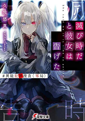作者 : 久我悠真 mitan 出版社 : アスキー・メディアワークス 版型 : 文庫版 あらすじ・概要 : 世々結嘉は謎を解かない……ただ、犯罪者を滅ぼすのみ。 「キミは、もう滅び時だね」 他者の心を操る心壊者を取り締まる異能犯罪捜査零局...
