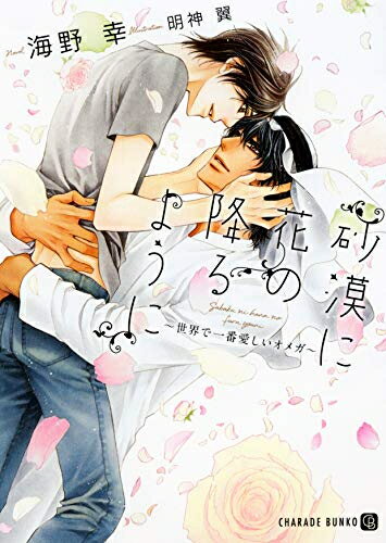 作者 : 海野幸 明神翼 出版社 : 二見書房 版型 : 文庫版 あらすじ・概要 : 勤めていた会社が倒産したのを機に一人アラブの国を訪れた泉生。しかし、観光中にこれまで感じたことのない重いヒートに見舞われる。 まわりのアルファが欲情し身の...