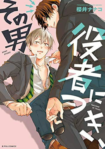 作者 : 櫻井ナナコ 出版社 : ブライト出版 版型 : B6版 あらすじ・概要 : ふつうのサラリーマンの河原友馬は、放っておけない幼馴染からの頼まれごとで危ない仕事を引き受けることに。 それは今をときめく超人気役者・星名慶の自宅に潜入す...
