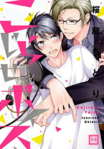 作者 : 桜庭ちどり 出版社 : 芳文社 版型 : B6版 あらすじ・概要 : 「本当に見たかったのはこの顔じゃない」 実力派声優の水嶋は好きな子をいじめるのが大好き。なのに恋人の駆け出し声優・因幡には何を言っても 笑顔で返され調子を狂わさ...
